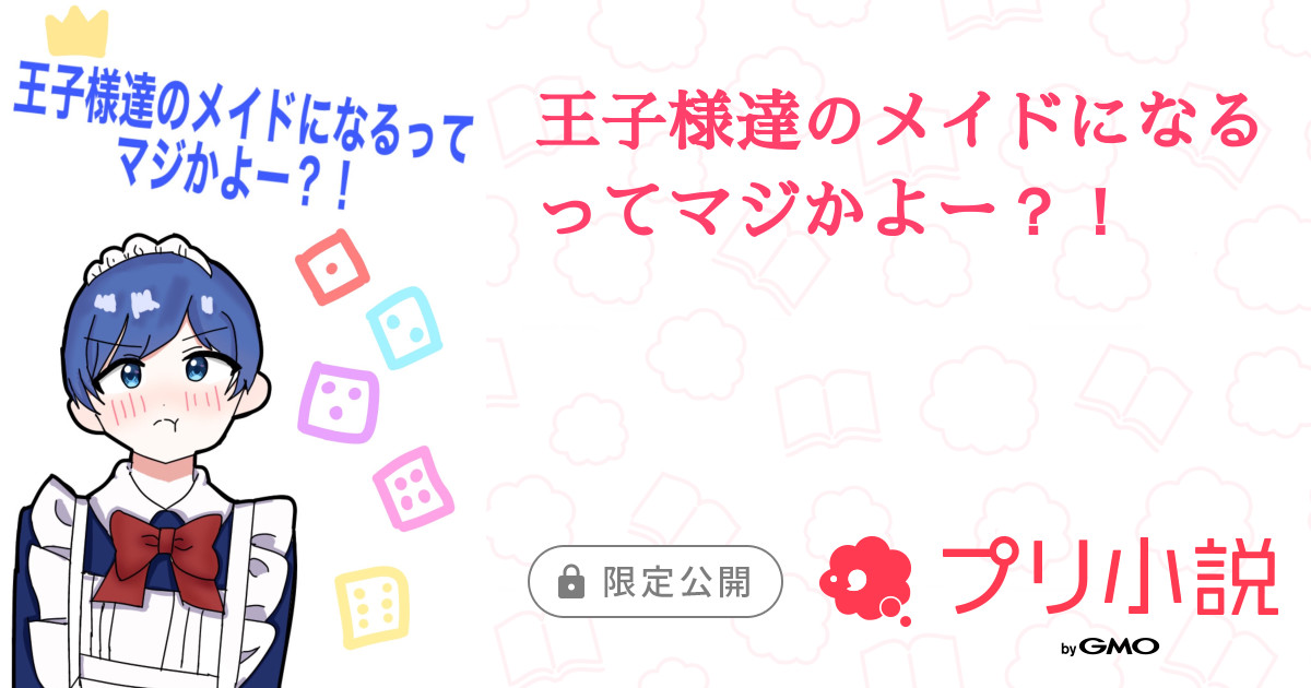 王子様達のメイドになるってマジかよー？！ 【連載中】（花猫いれりす 零ちゃんとペア画中 無期限休止さんの小説） 無料スマホ夢小説